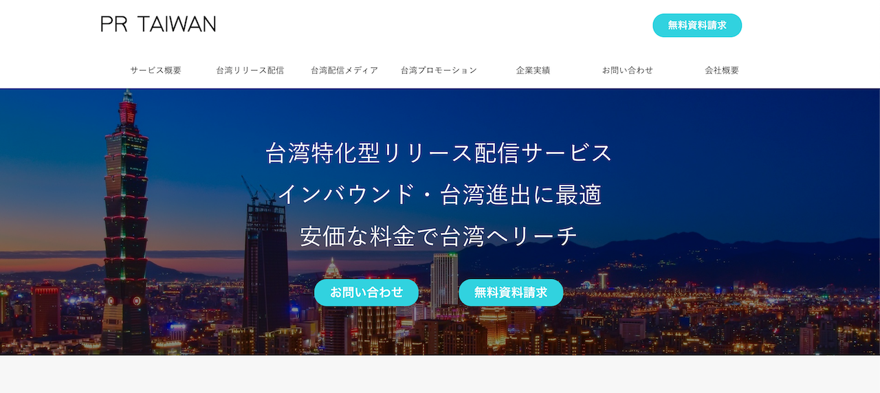 PR TAIWAN | 台湾特化型メディア向けプレスリリース配信サービス | PR台湾