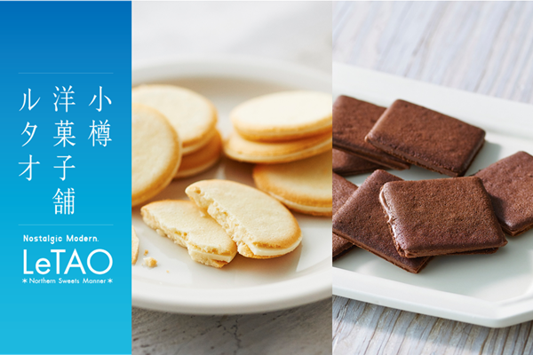 「小樽色內通起司夾心餅乾」「紅茶巧克力夾心餅乾」 關於北海道高級甜點店「小樽洋菓子舖LeTAO」的 兩大經典夾心餅乾。 | PR TAIWAN | 台湾特化型メディア向けプレスリリース配信 ...
